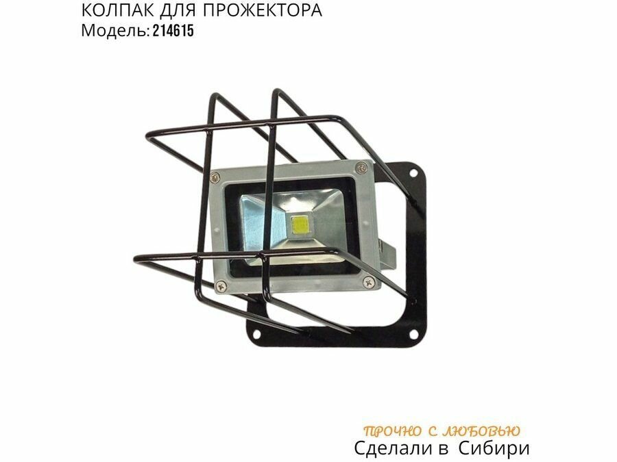 Колпак кожух для прожектора или лампы освещения 14х14см вылет 20см, черный