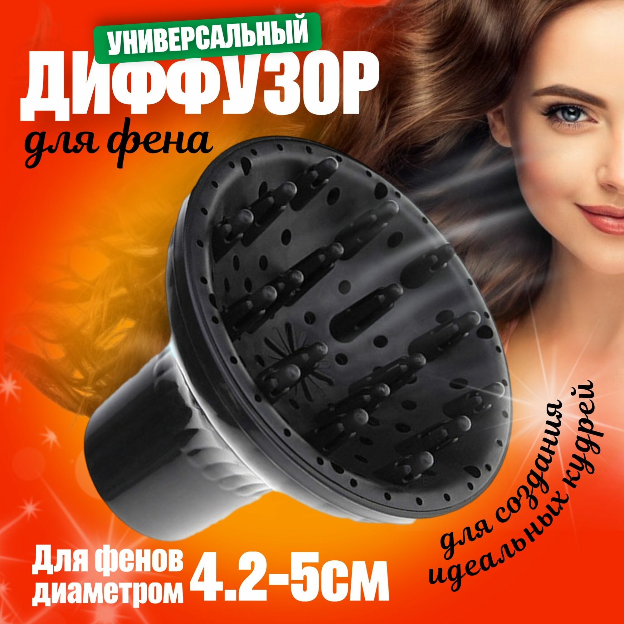 Диффузор для фена универсальный