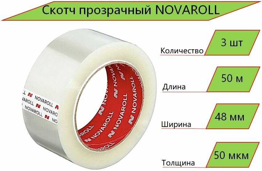 Скотч/Клейкая лента, NOVAROLL, 48 мм х 50 м, прозрачная, 3 шт.