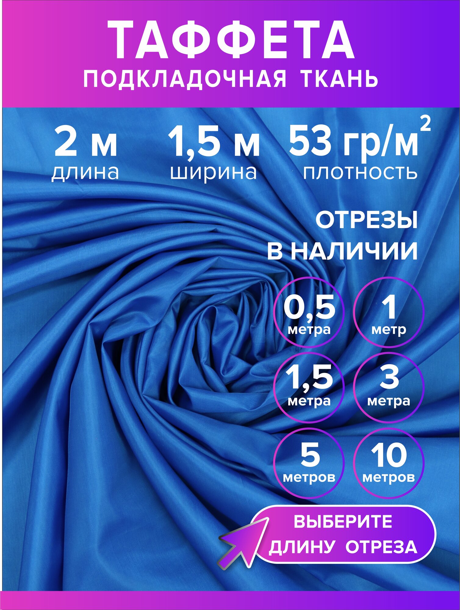 Ткань таффета 190Т, 100 % полиэстер, васильковая, отрез 2 метра