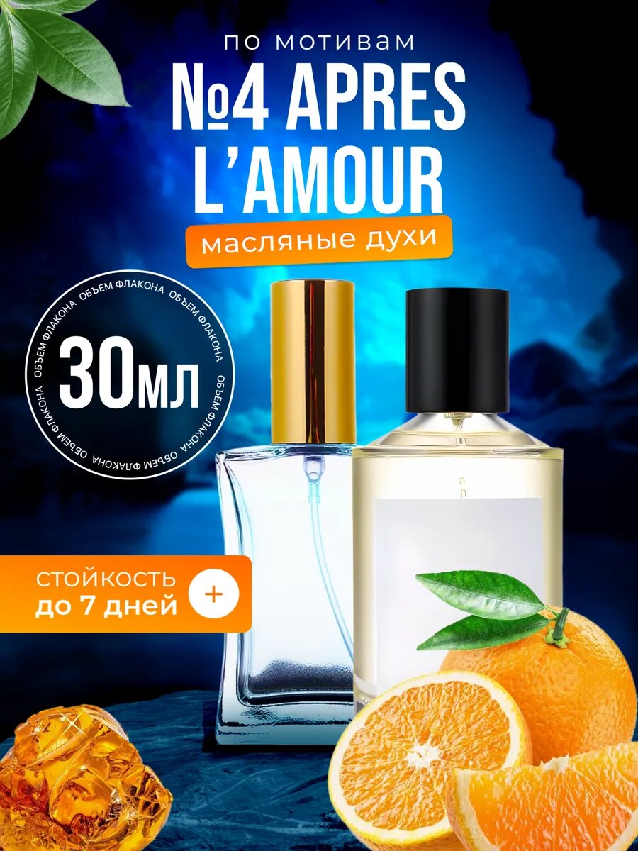 Духи масляные по мотивам №4 Apres L’Amour Томас Космала парфюм мужские, женские стойкие