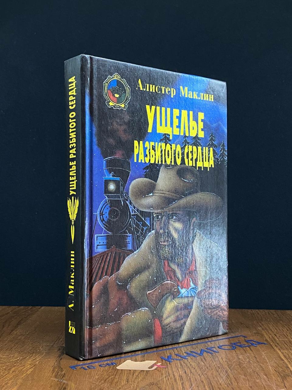 Книга. Ущелье разбитого сердца 1992 (2041383932289)