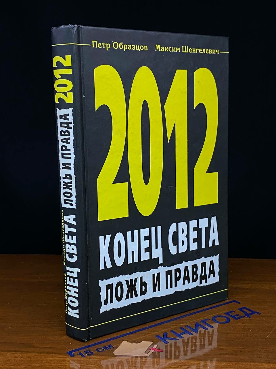 Книга. 2012. Конец света. Ложь и правда 2009 (2041246281158)
