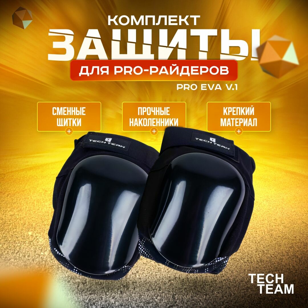 Наколенники со сменными щитками Tech Team PRO EVA V.1 (M)
