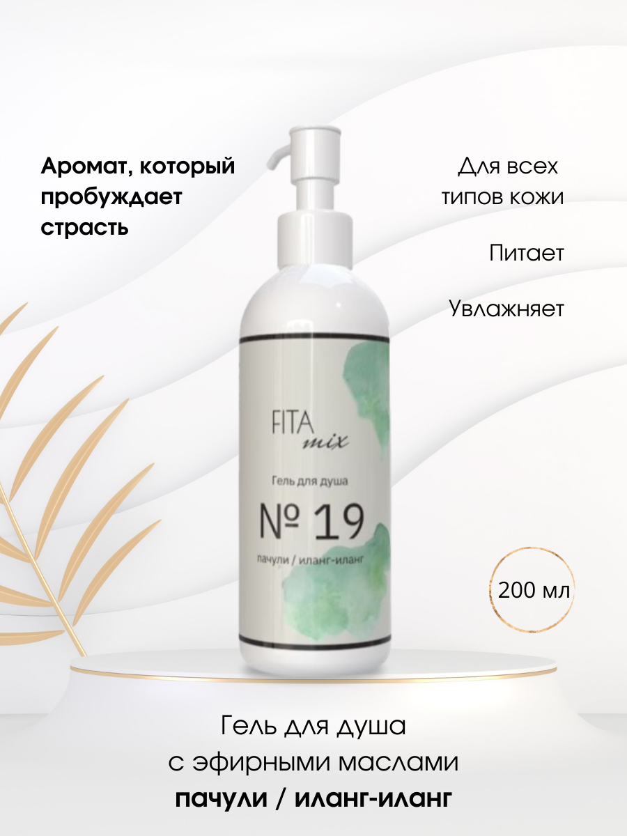 Гель для душа № 19 пачули / иланг-иланг