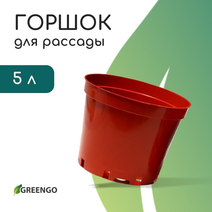 Горшок для рассады, 5 л, d=22 см, h=18 см, пластик, терракот, Greengo