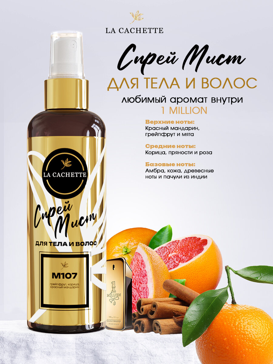 Спрей мист для тела и волос парфюмированный La Cachette M107 1 Million, 200 мл