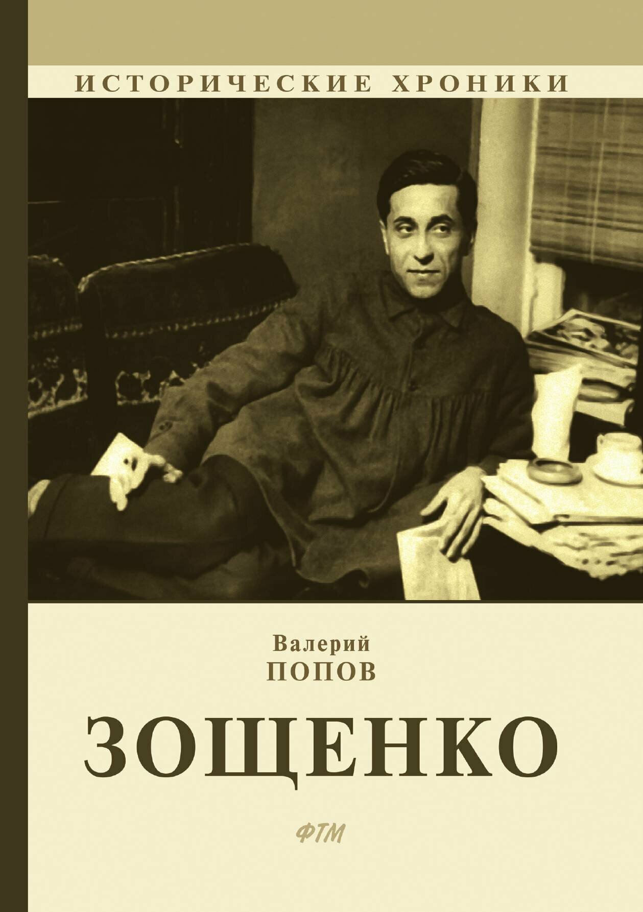 Зощенко — фото 1