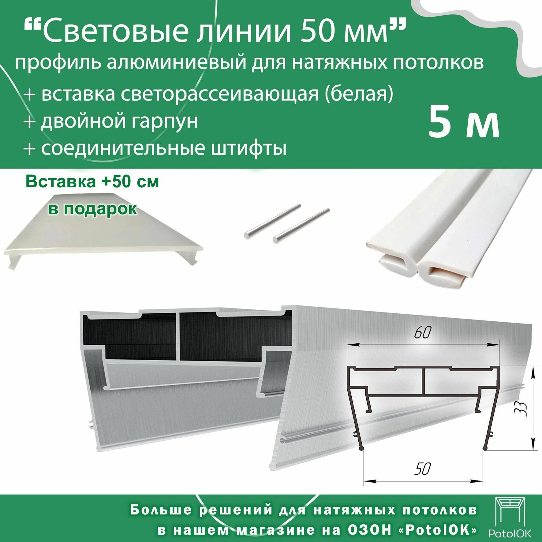 Световые линии профиль алюминиевый 50 мм + светорассеивающая вставка и двойной гарпун в комплекте, 5 м