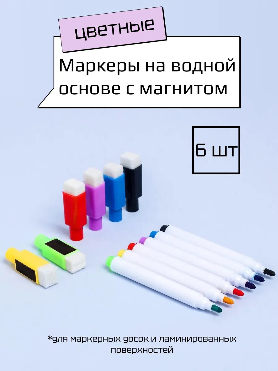 Набор стирающихся маркеров для белой доски 6 штук