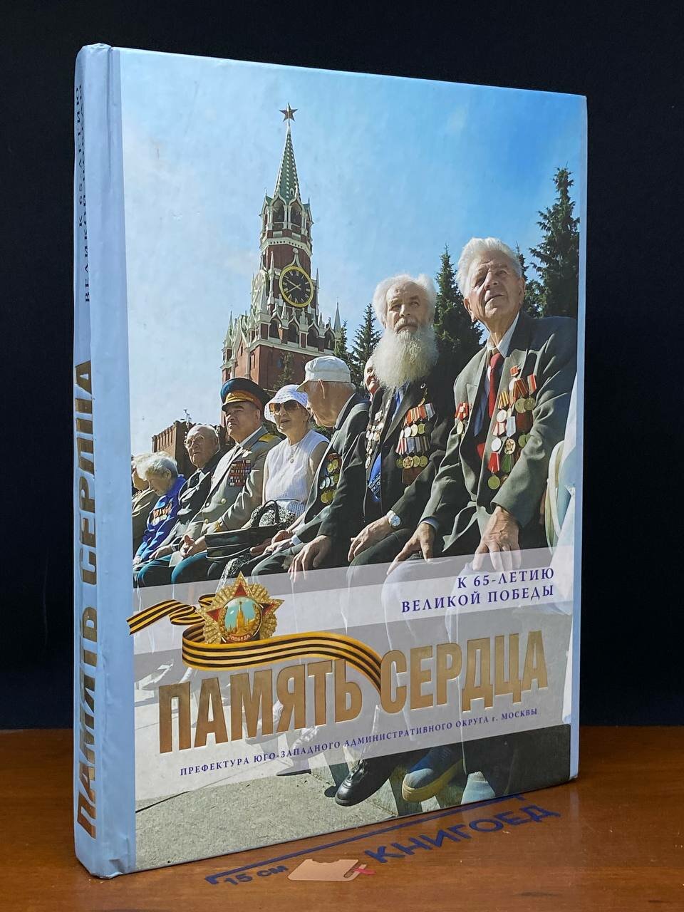 Книга. (Дефект) Память сердца. К 65-летию Великой Победы 2011 (2041944688969)