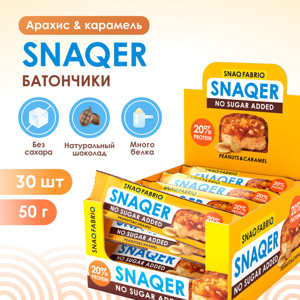 Протеиновые батончики SNAQ FABRIQ SNAQER, Арахис и карамель, 30 шт по 50 г