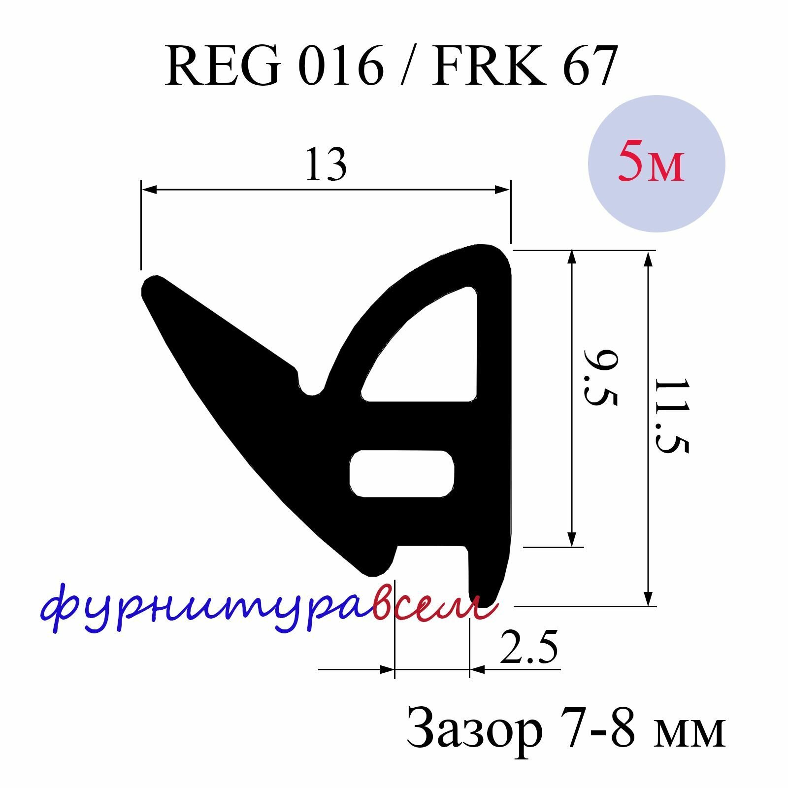 Уплотнитель REG16 / FRK67 для алюминиевых окон 5 м