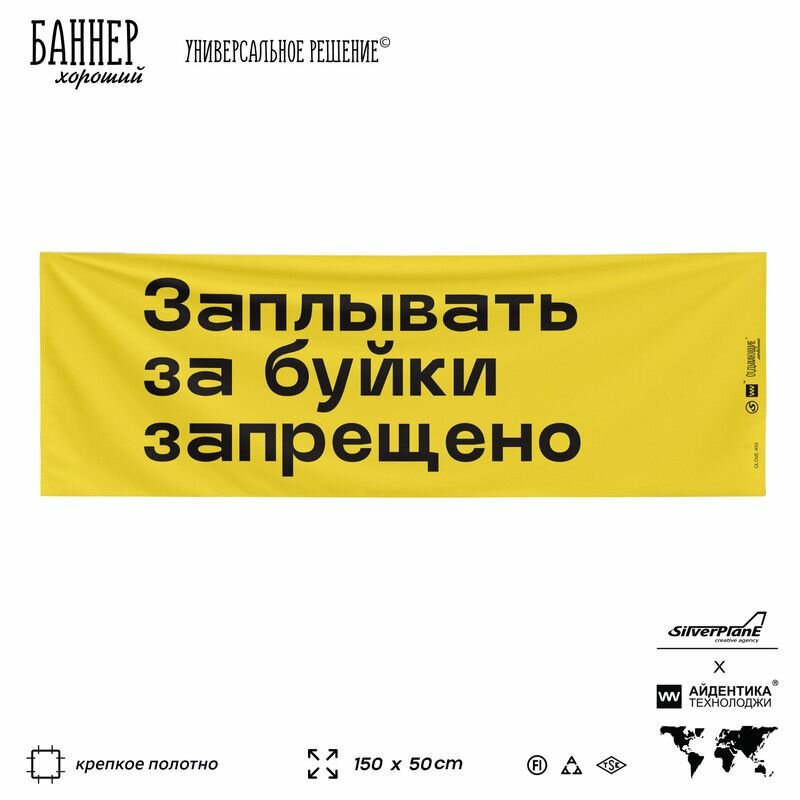 Информационная вывеска баннер Заплывать за буйки запрещено, 150х50 см, для пляжа и пристани, желтый, Silver Plane x Айдентика Технолоджи