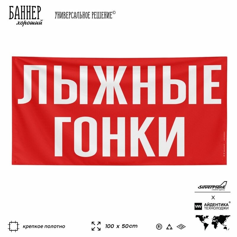 Рекламная вывеска баннер лыжные гонки, 100х50 см, для спортивных секций и мероприятий, красный, Silver Plane x Айдентика Технолоджи