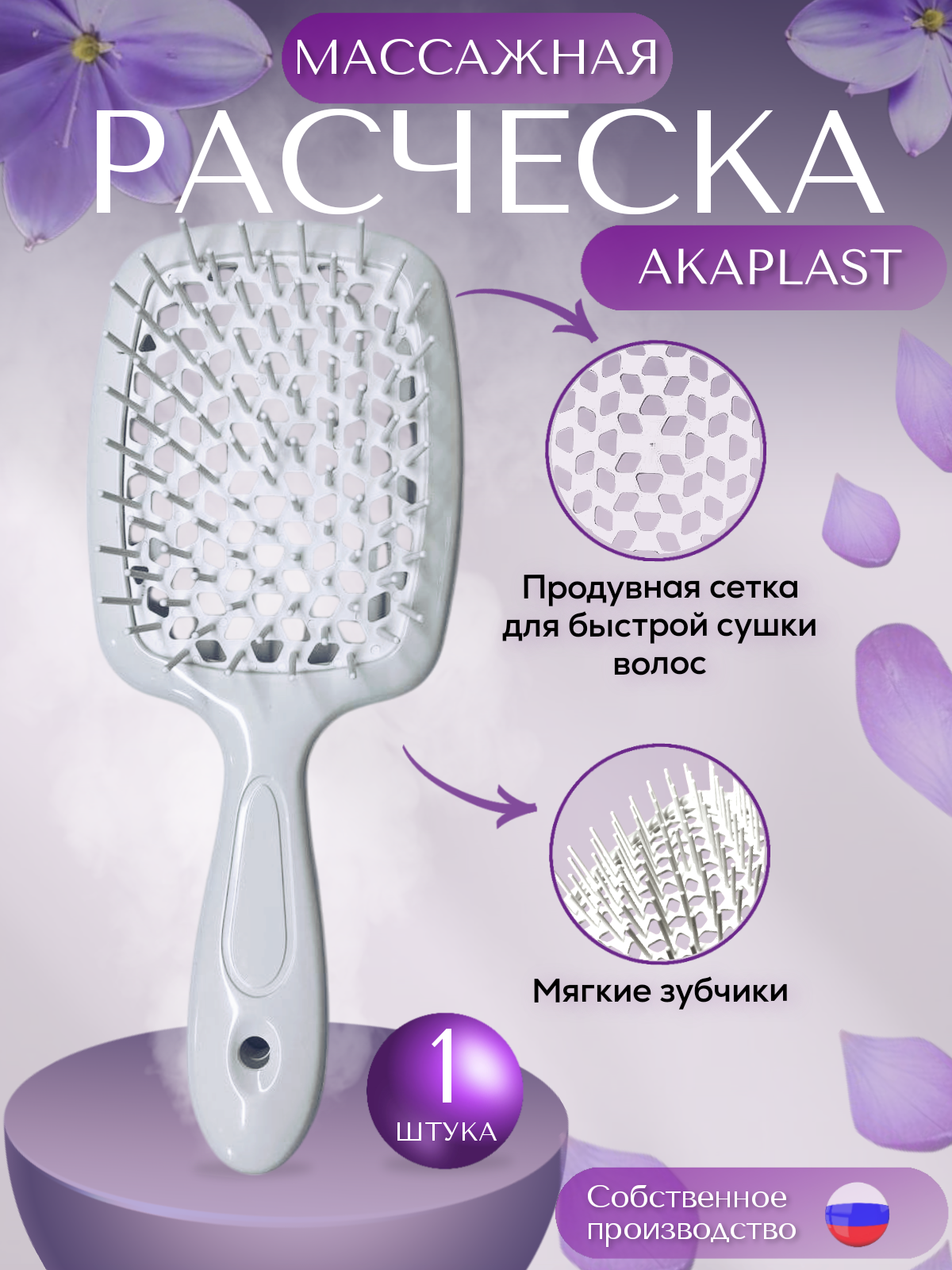 Расческа массажная женская для бережного ухода за проблемными волосами, универсальная, AKAPLAST, белая/белая