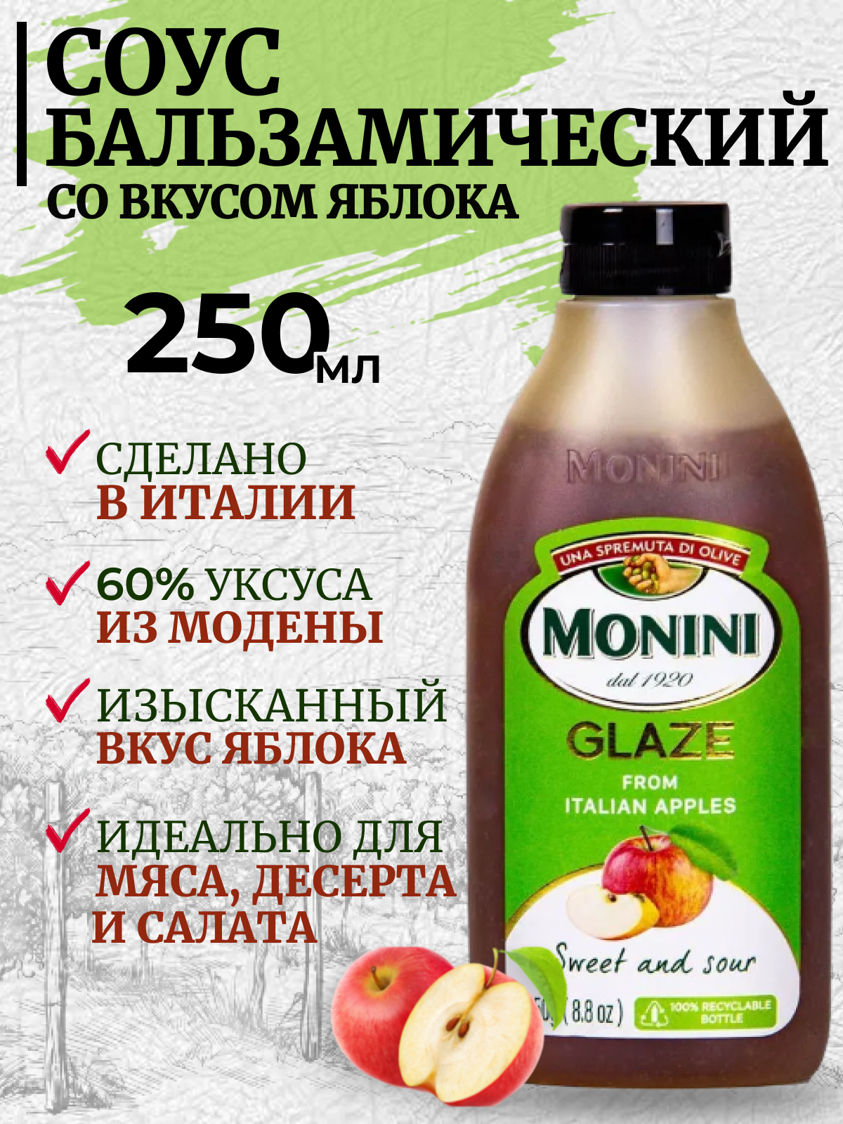 Бальзамический соус крем для салата с яблоком 250г Monini