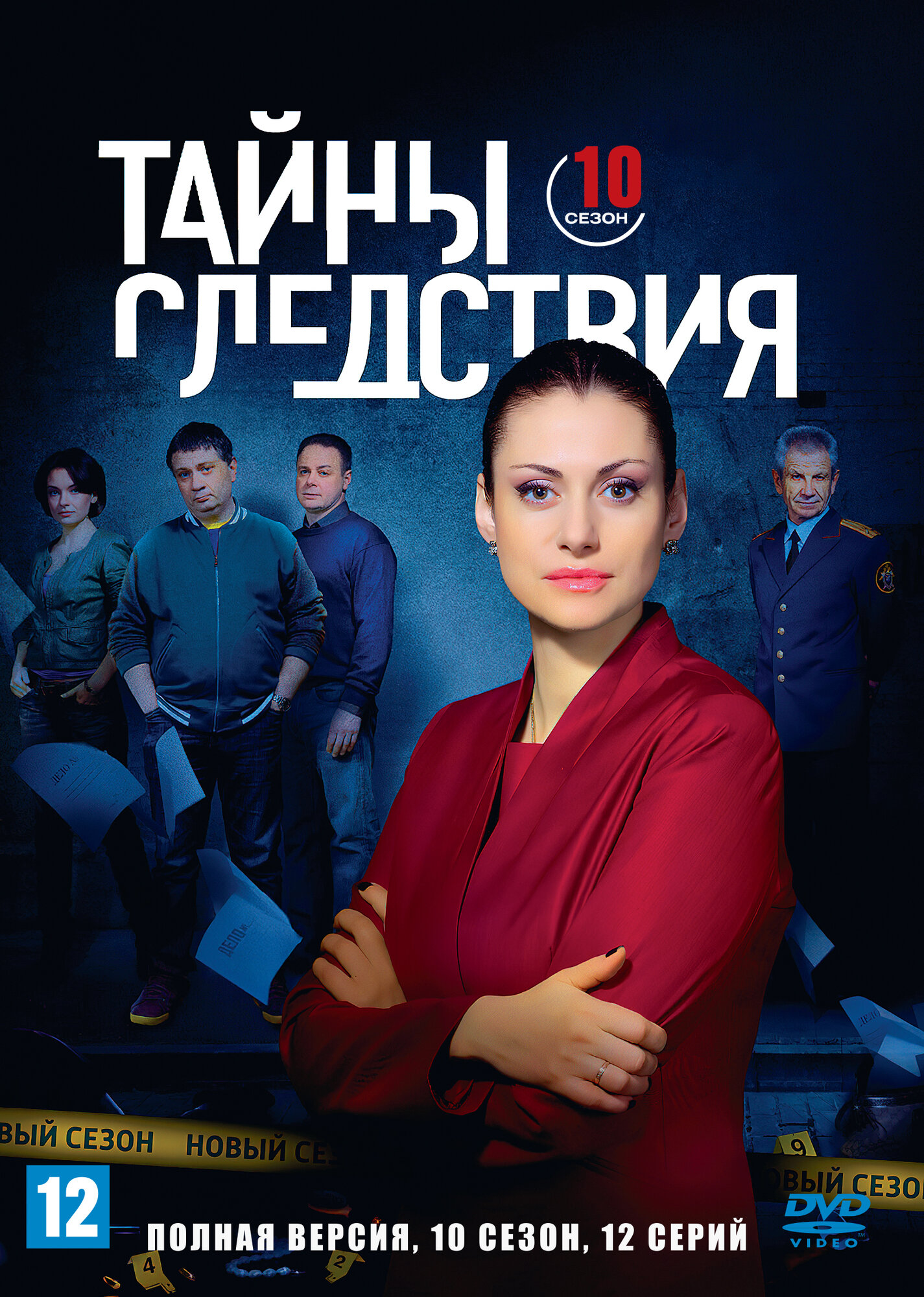 Тайны следствия 10 на двух дисках (Россия, 2011, полная версия, 12 серий)
