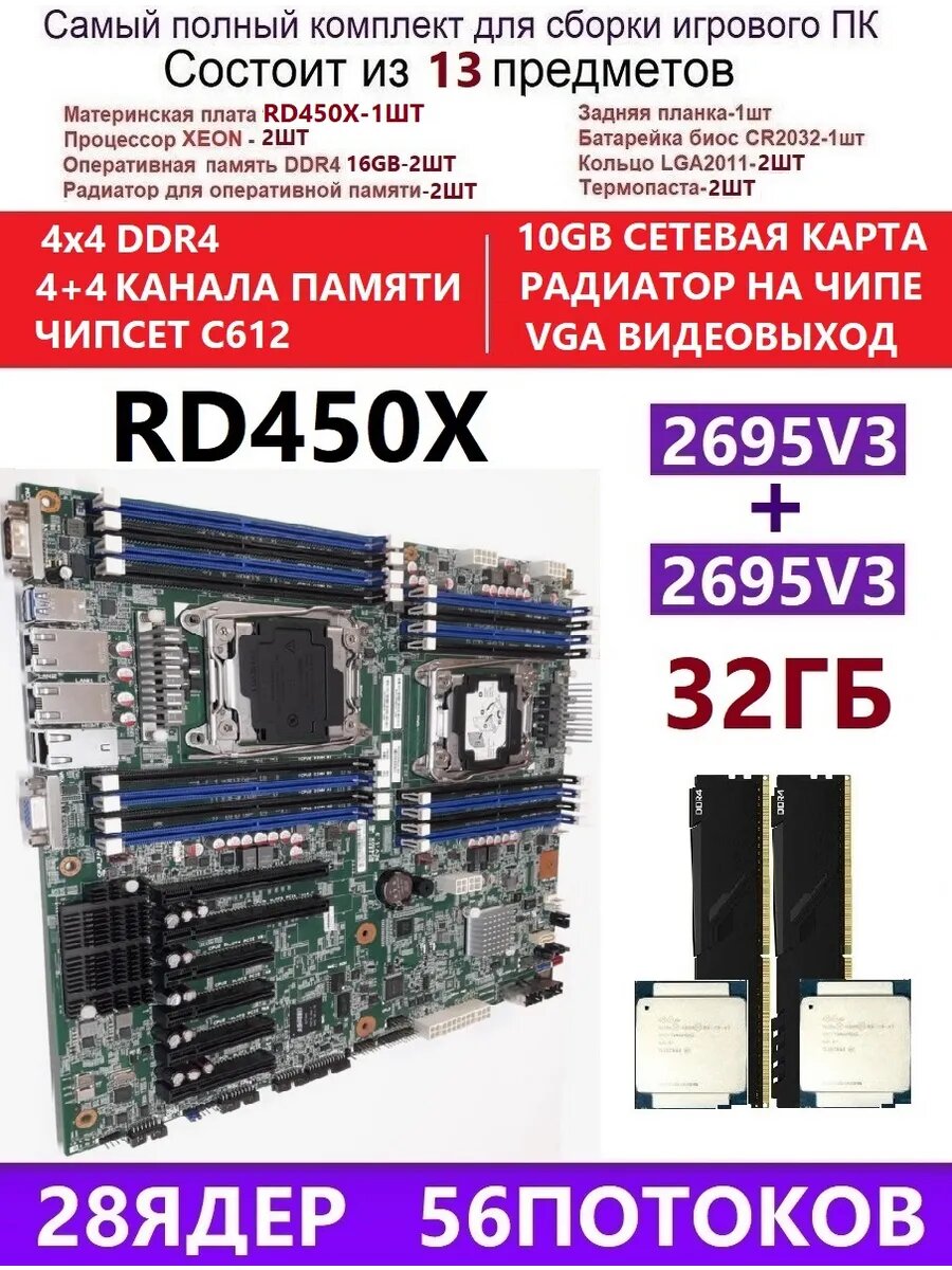 XEON 2695V3+2x16G Комплект RD450X (Аналог F8D PLUS)