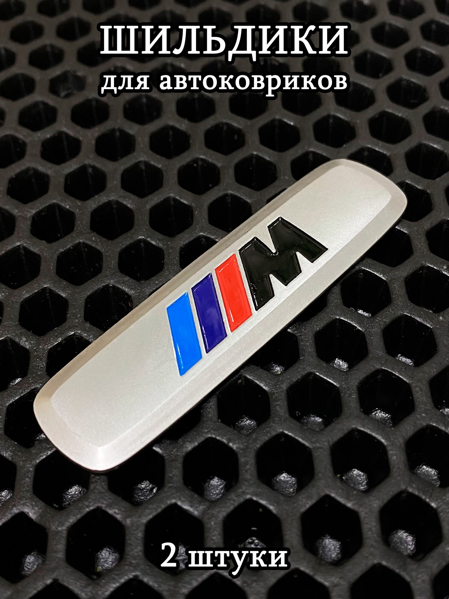Шильдики, логотипы марки авто BMW M-серия (БМВ) для автоковриков, 2 шт