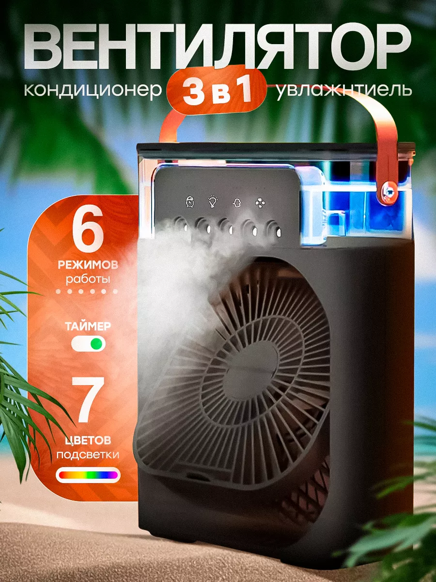 Настольный вентилятор, кондиционер с подсветкой и увлажнением, 10Вт