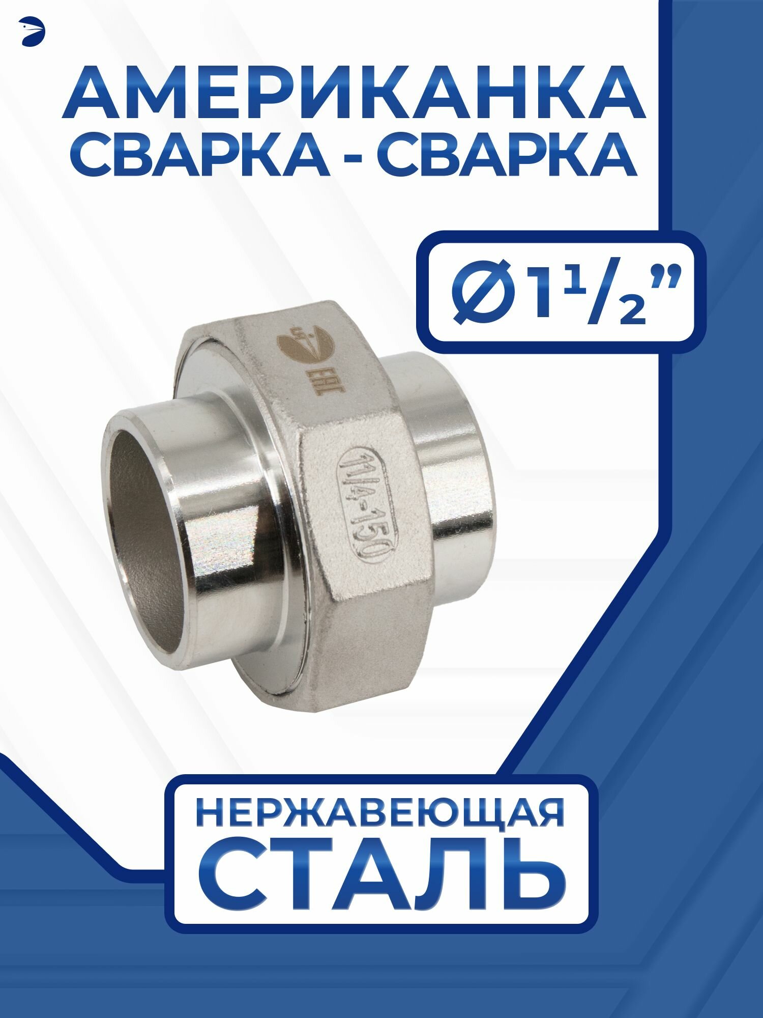 Newkey Американка c/c сварная нержавеющая, AISI304 DN40 (1_1/2") дюйма, (CF8), PTFE, PN16
