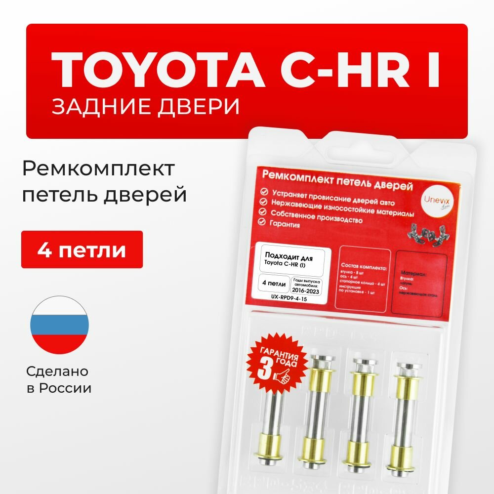 Ремкомплект втулки петель задних дверей Toyota C-HR (I) 2016-2023 4 петли