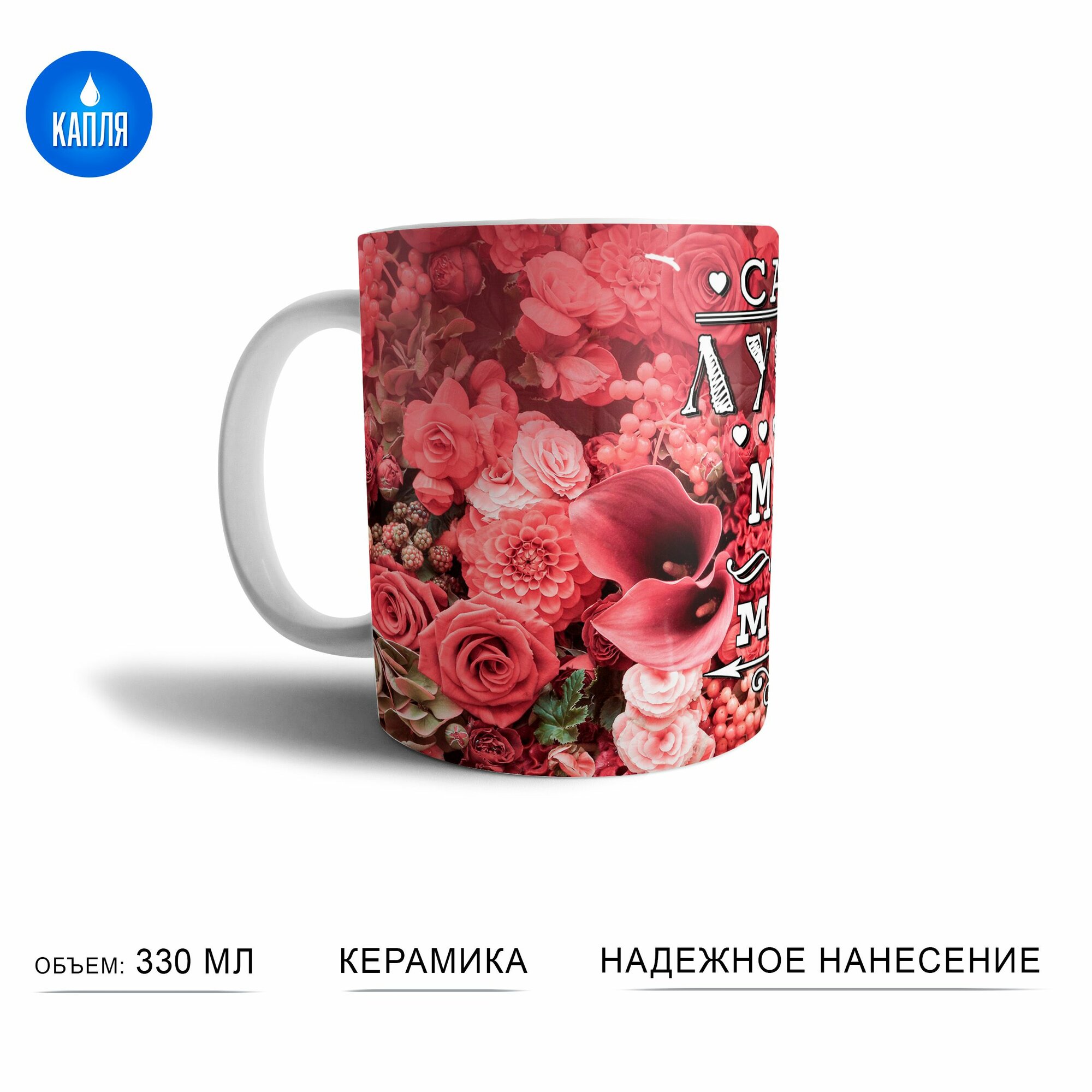 Кружка с надписью самая лучшая мама в мире с цветами подарок для коллег, друзей, близких людей