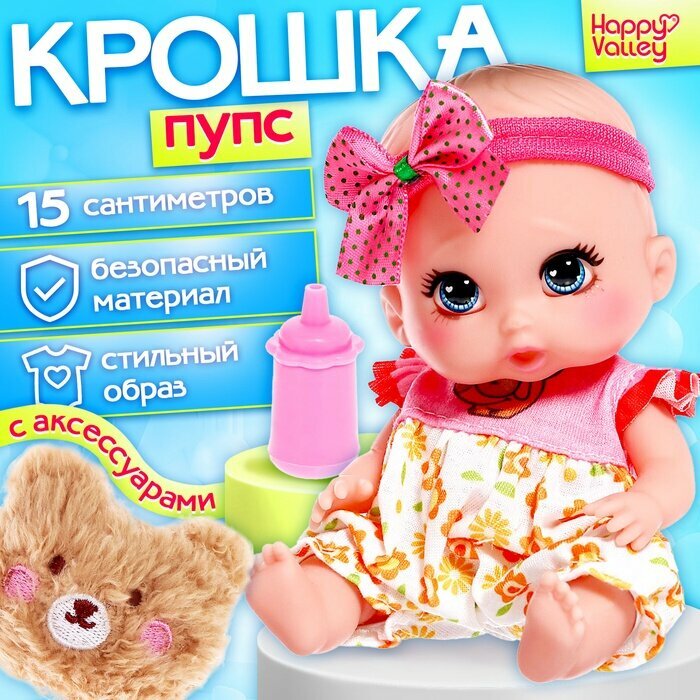 Пупс Happy Valley «Крошка Пупс» с аксессуарами, розовый