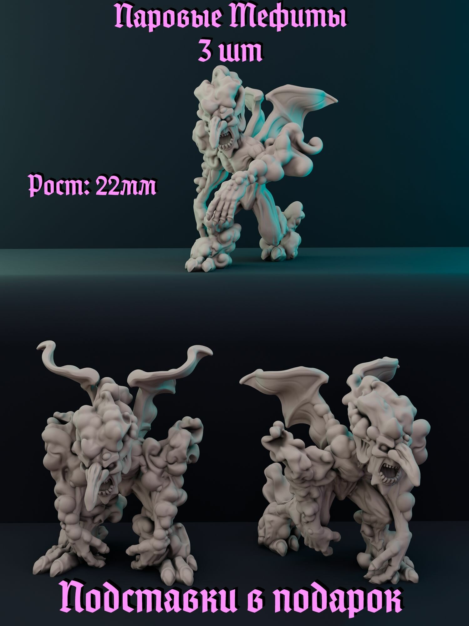 Миниатюра "Паровые мефиты" (Бесы, Импы, элементали) ДнД DnD Pathfinder НРИ высота 22мм