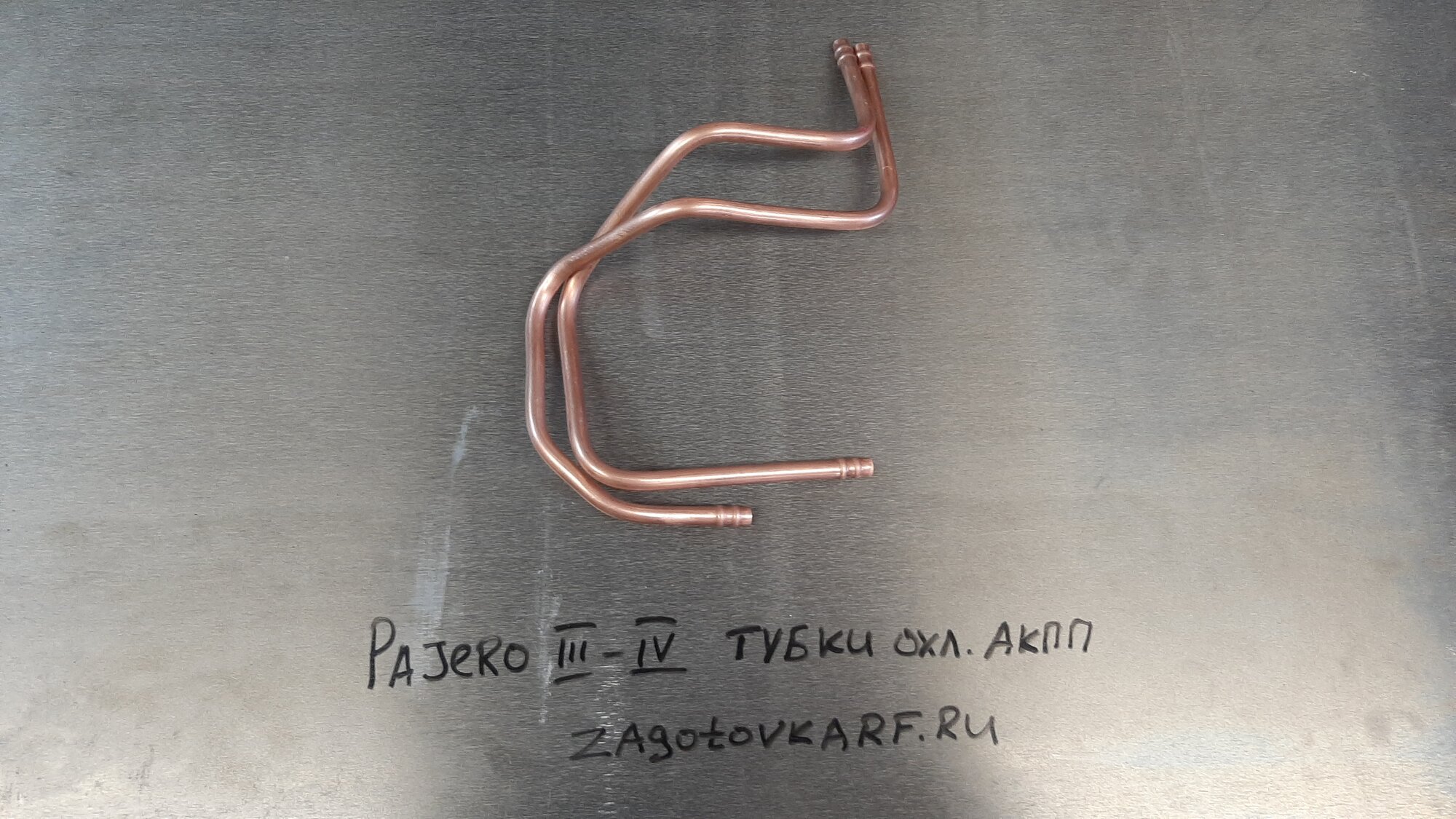 Трубки охлаждения масляного радиатора АКПП - Mitsubishi Pajero/Classic медь 3 - 4