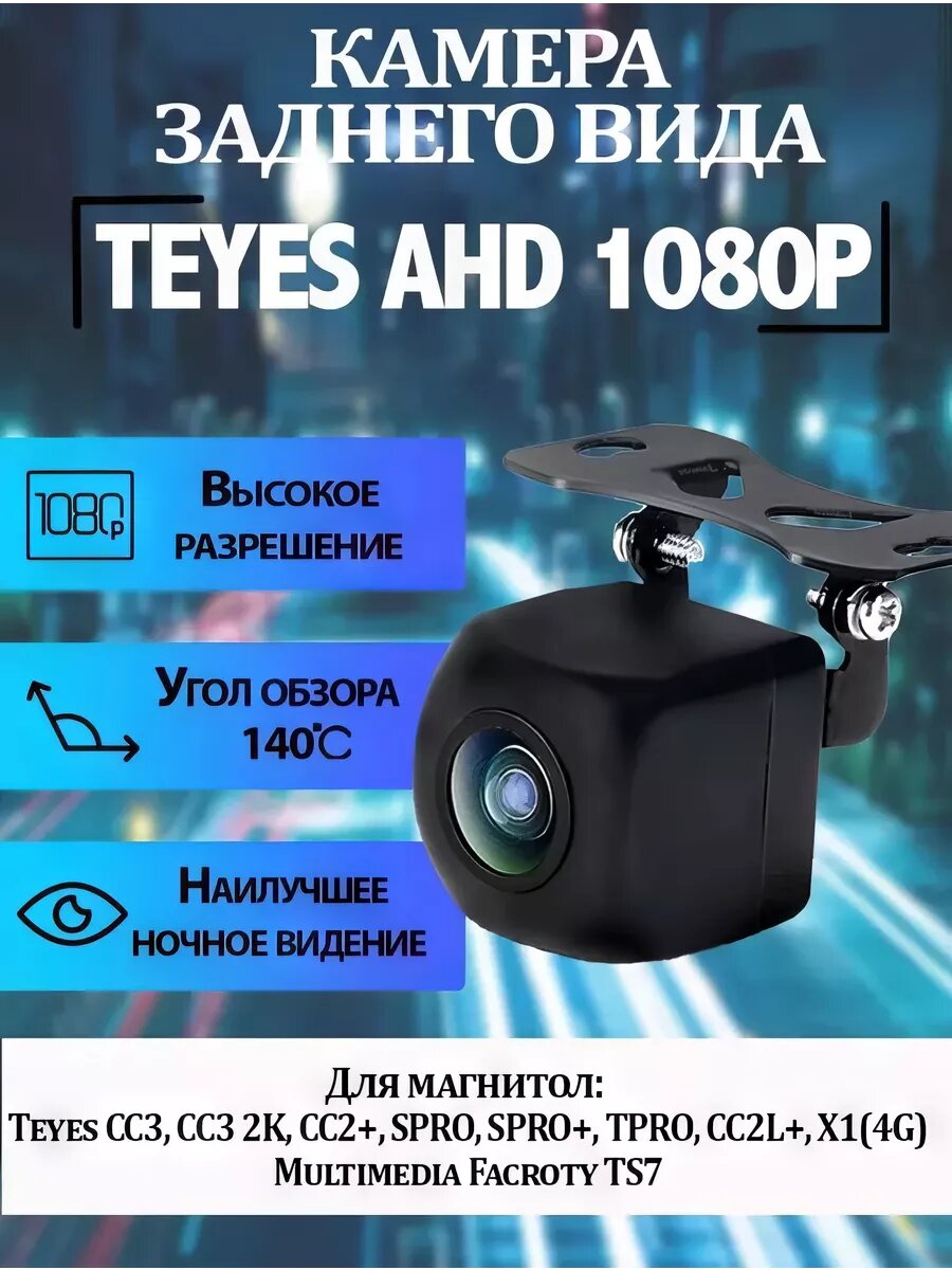 Камера Teyes AHD, 1080P, угол обзора 140°, для автомагнитолы
