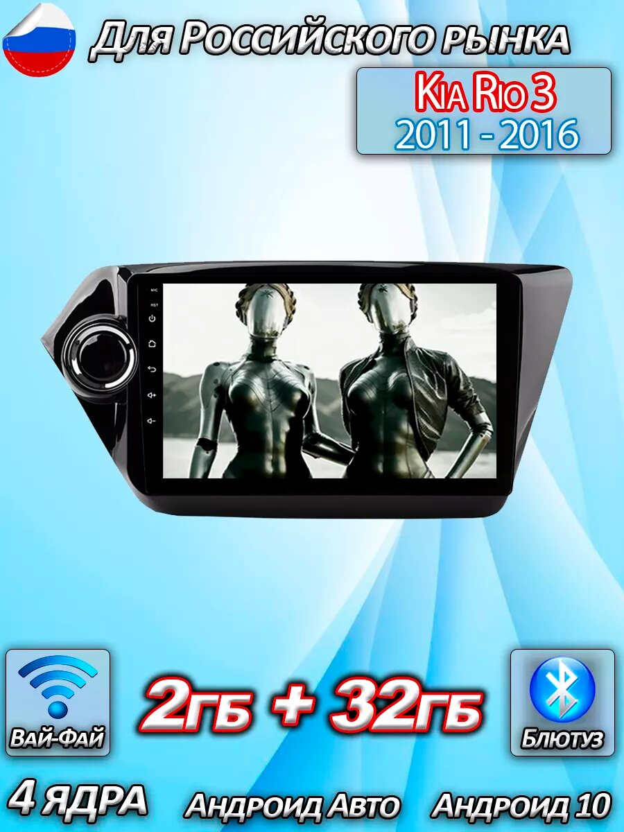 Магнитола KIA RIO 3 2011-2017 на Андроид 2/32Gb, Bluetooth, FM/AM, GPS
