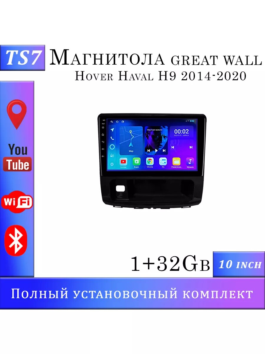 Автомагнитола для GREAT WALL Hover Haval H9 14-20 1/32 Gb, Bluetooth, FM/AM, GPS