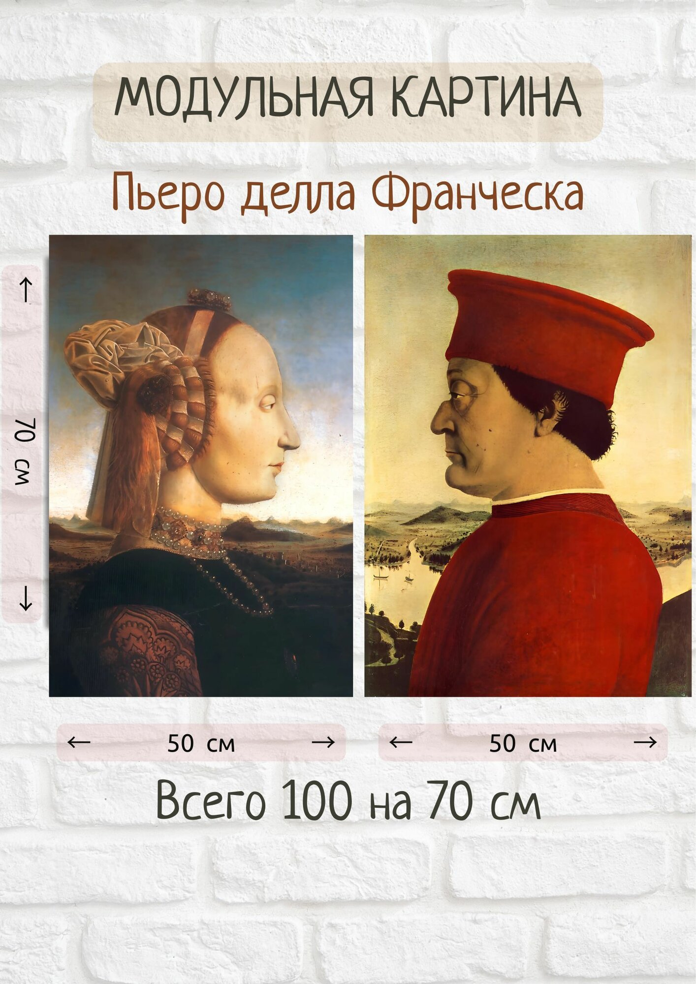 Картина модульная Пьеро делла Франческа - "Баттиста Сфорца и Федерико де Монтефельтро" - 2 штуки по 50х30
