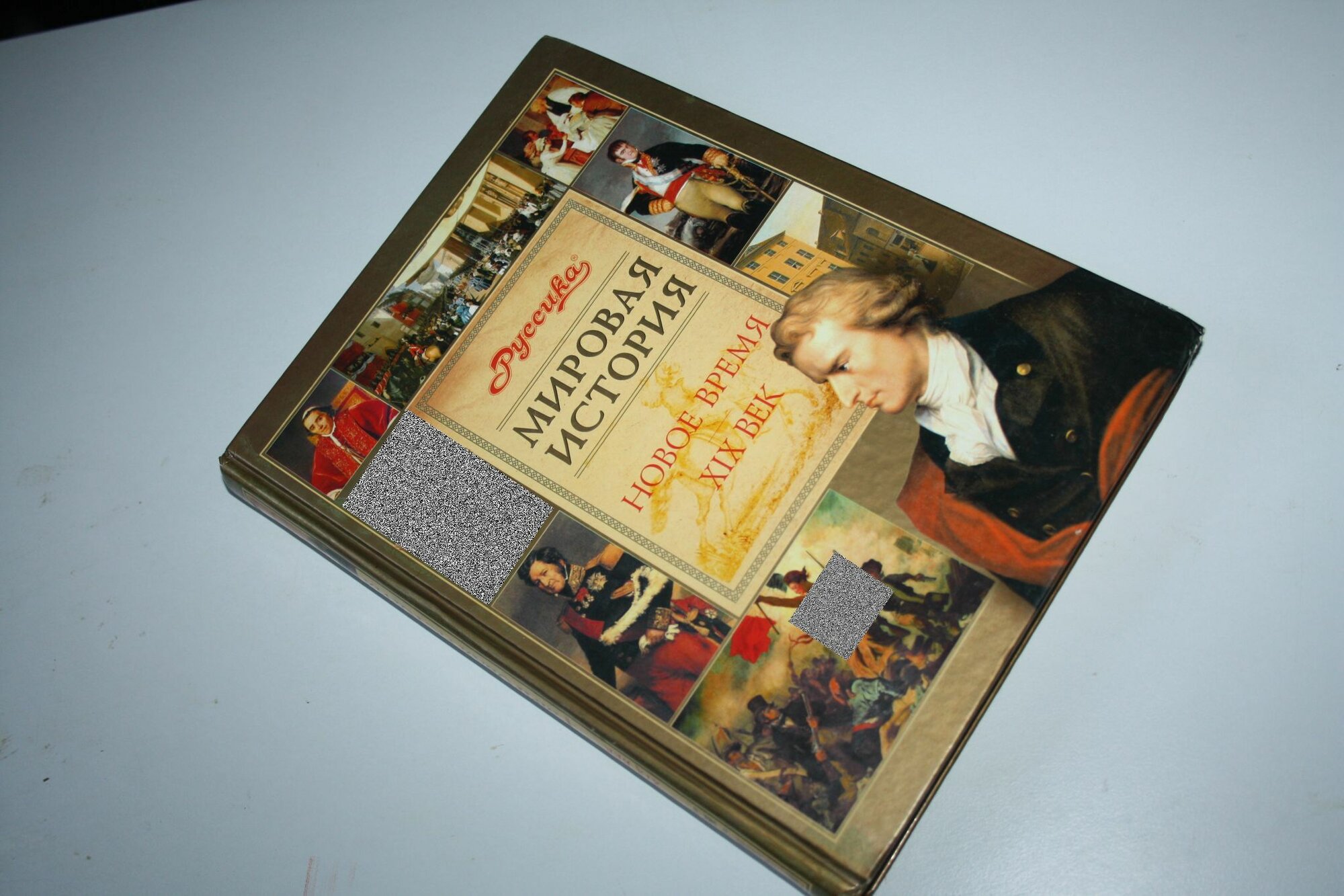 Мировая история. Новое время. XIX век. Школьная энциклопедия Руссика