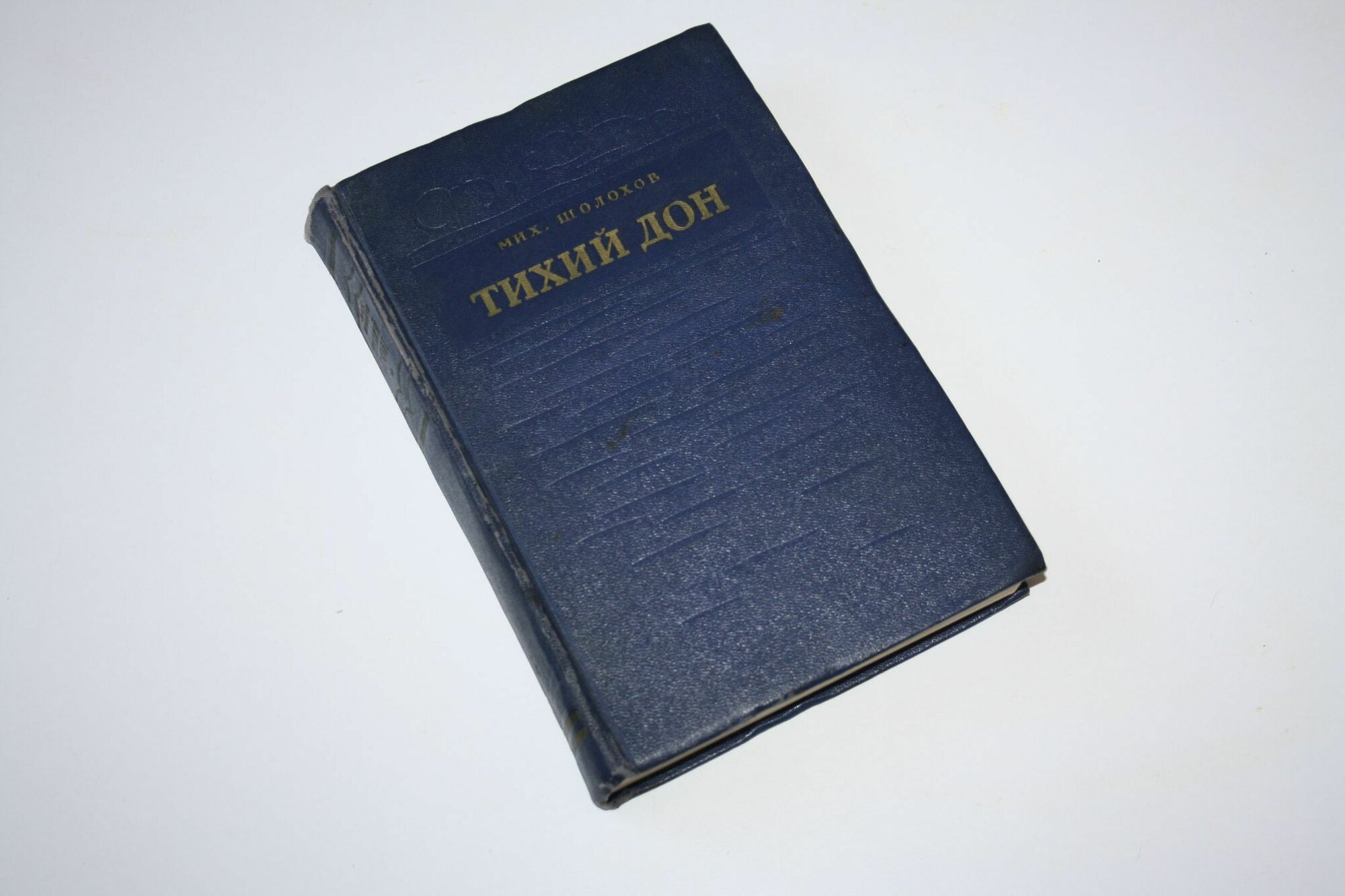 Тихий Дон. Роман в четырех книгах. Книга 4