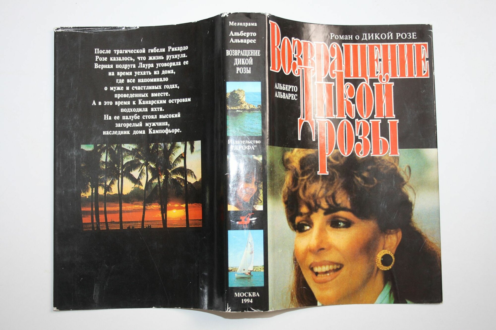 Возвращение Дикой Розы. Роман. Продолжение романа Дикая Роза