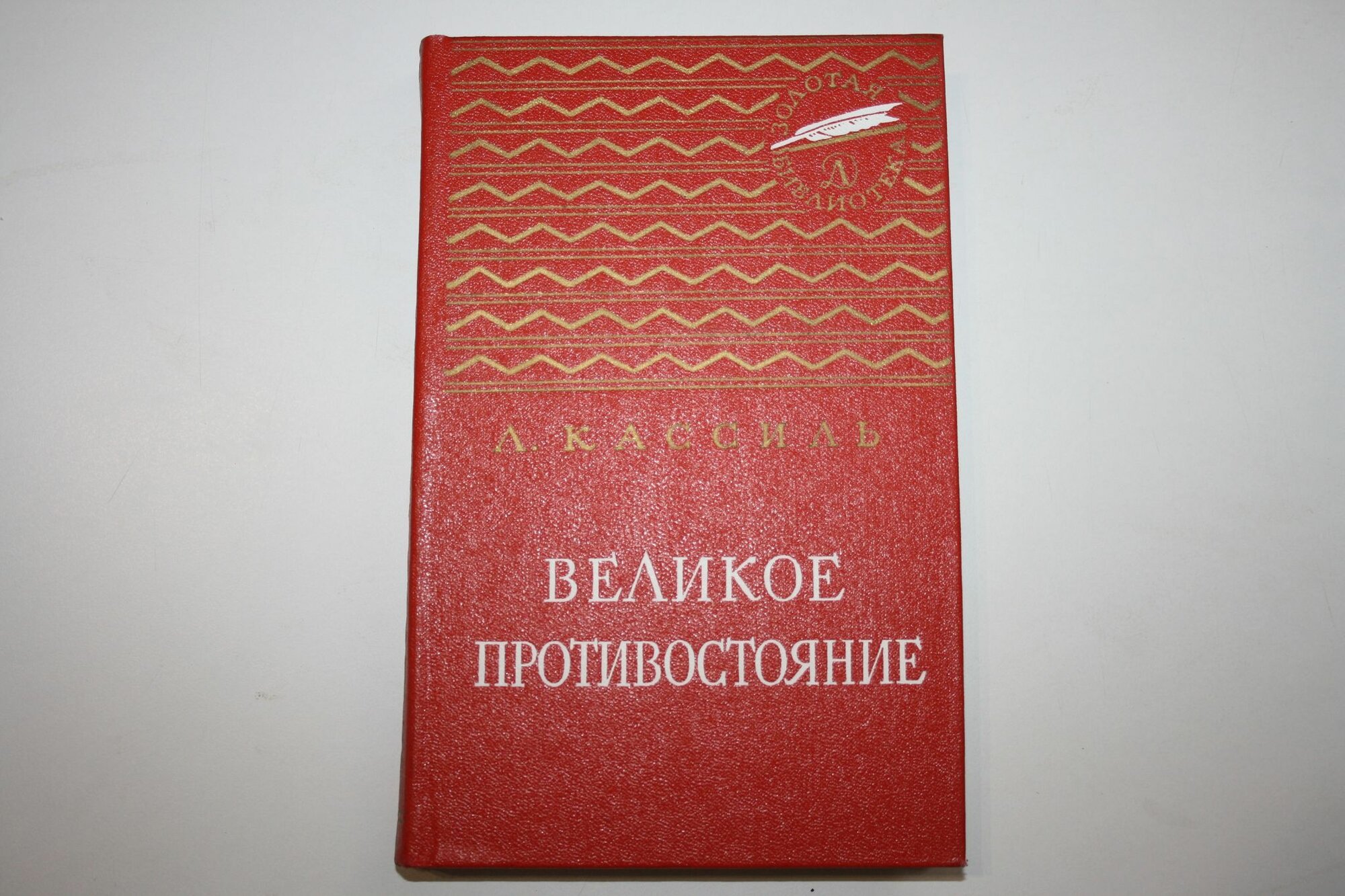 Великое противостояние. Повесть