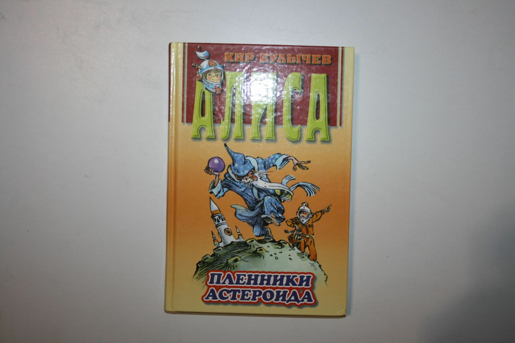 Пленники астероида. Фантастические повести и рассказы