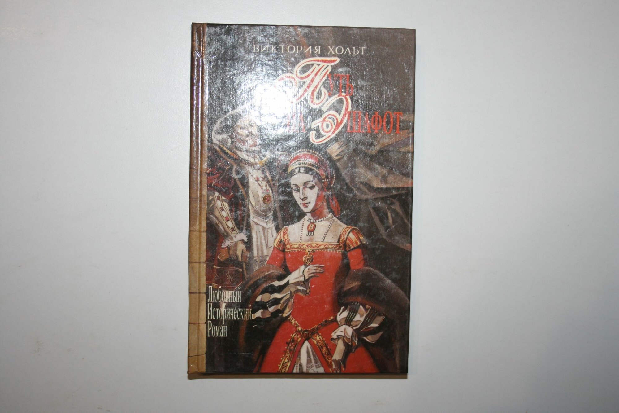 Путь на эшафот. Роман