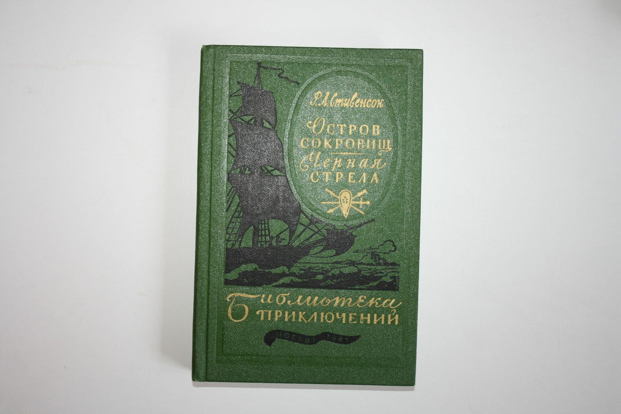 Остров Сокровищ. Черная стрела