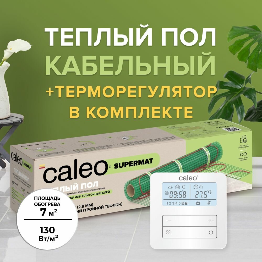 Комплект теплого пола CALEO SUPERMAT 130-0,5-7,0 + Терморегулятор CALEO C950