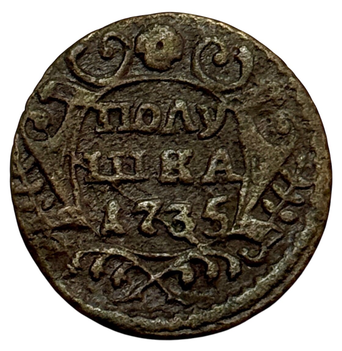 Полушка (1/4 копейки) 1735 года, императрица Анна Иоанновна