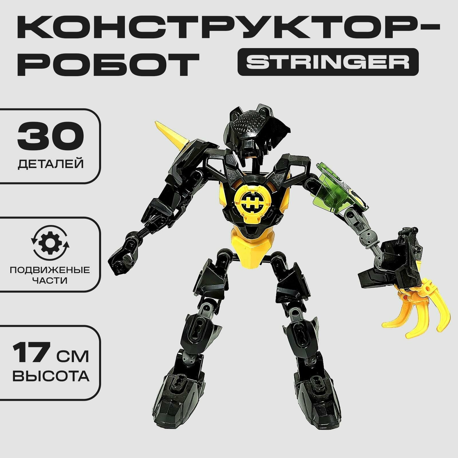 Конструктор Brick Звёздный Воин STRINGER, 30 деталей, высота 17 см