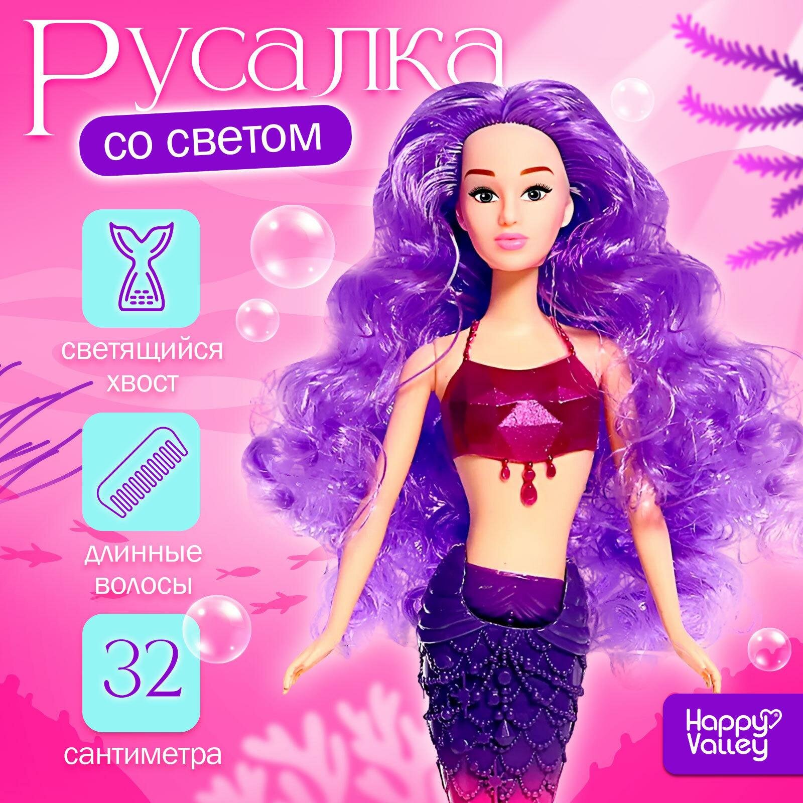 Кукла Happy Valley "Морская принцесса" со светом, 32 см, от 3 лет
