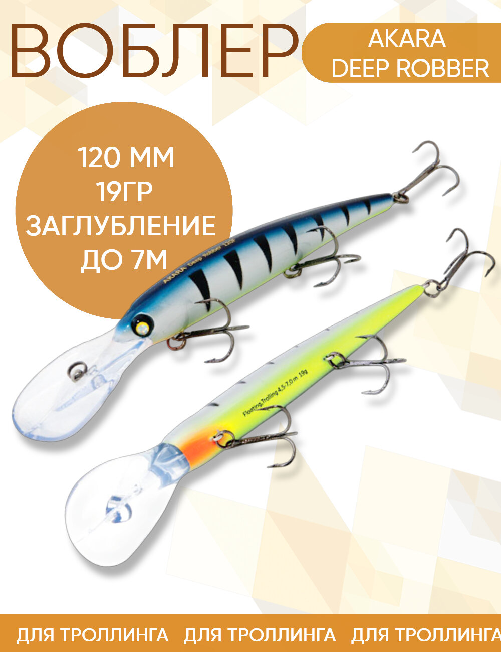 Воблер Akara Deep Robber (Бандит) A26 120мм 19гр заглубление до 7м для троллинга