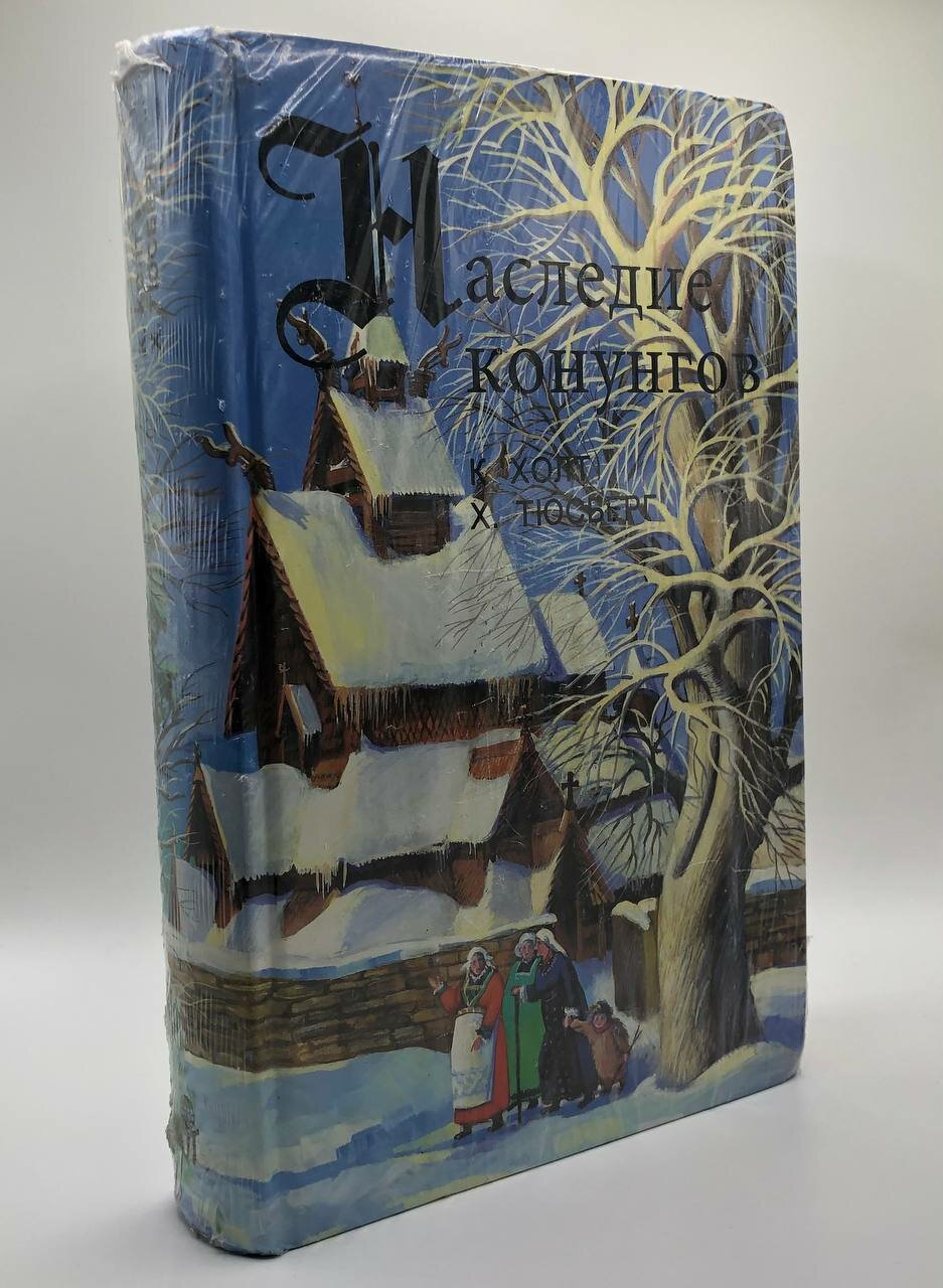 Наследие конунгов 1997 г.
