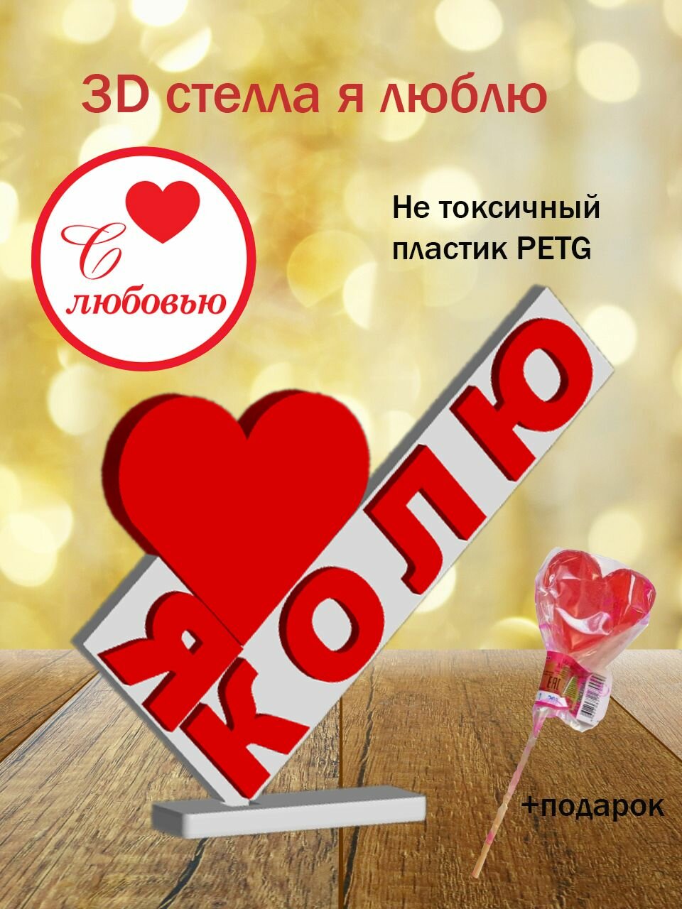 Стелла 3D Я люблю Колю