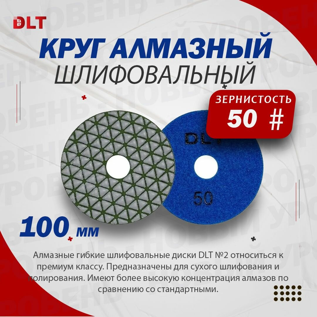 Алмазный гибкий шлифовальный круг DLT №2 #50, 100ММ 0641